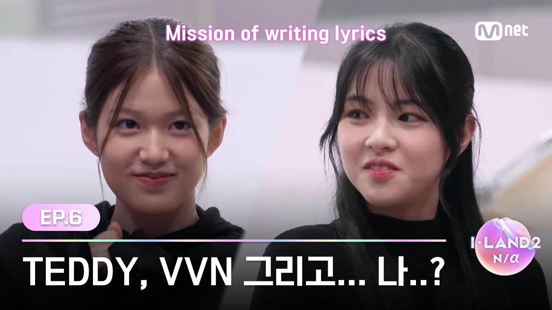 [I-LAND2/6회] 'TEDDY, VVN 그리고... 나..?' 공동 작사가로 이름을 올릴 단 한 명 | Mnet 240523 방송 | ZUM TV