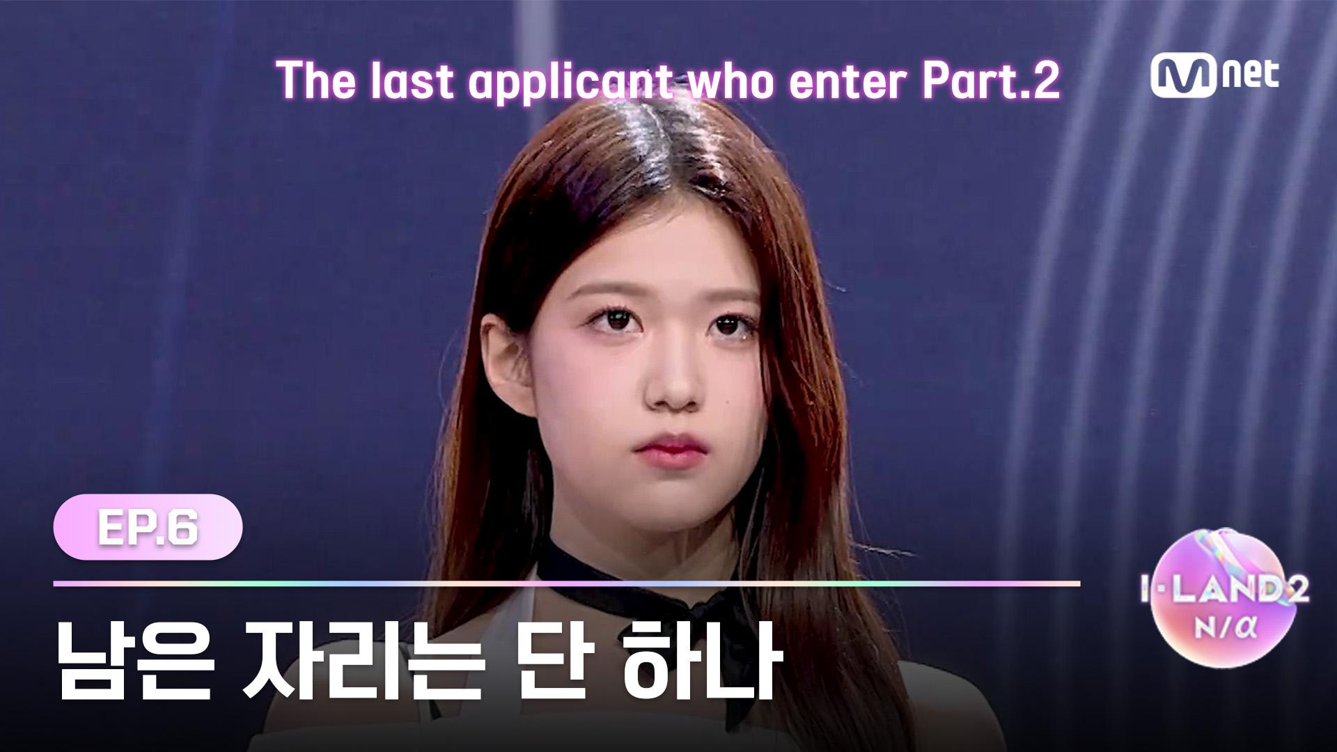 [I-LAND2/6회] 남은 자리는 단 하나, 마지막으로 Part.2에 올라갈 지원자는? | Mnet 240523 방송 | ZUM TV