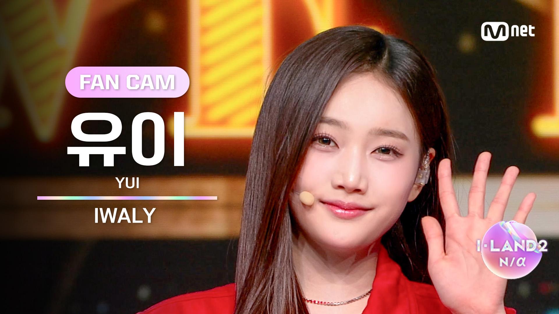 [I-LAND2/6회 FANCAM] 유이 YUI ♬IWALY @Part.2 진출전 | ZUM TV