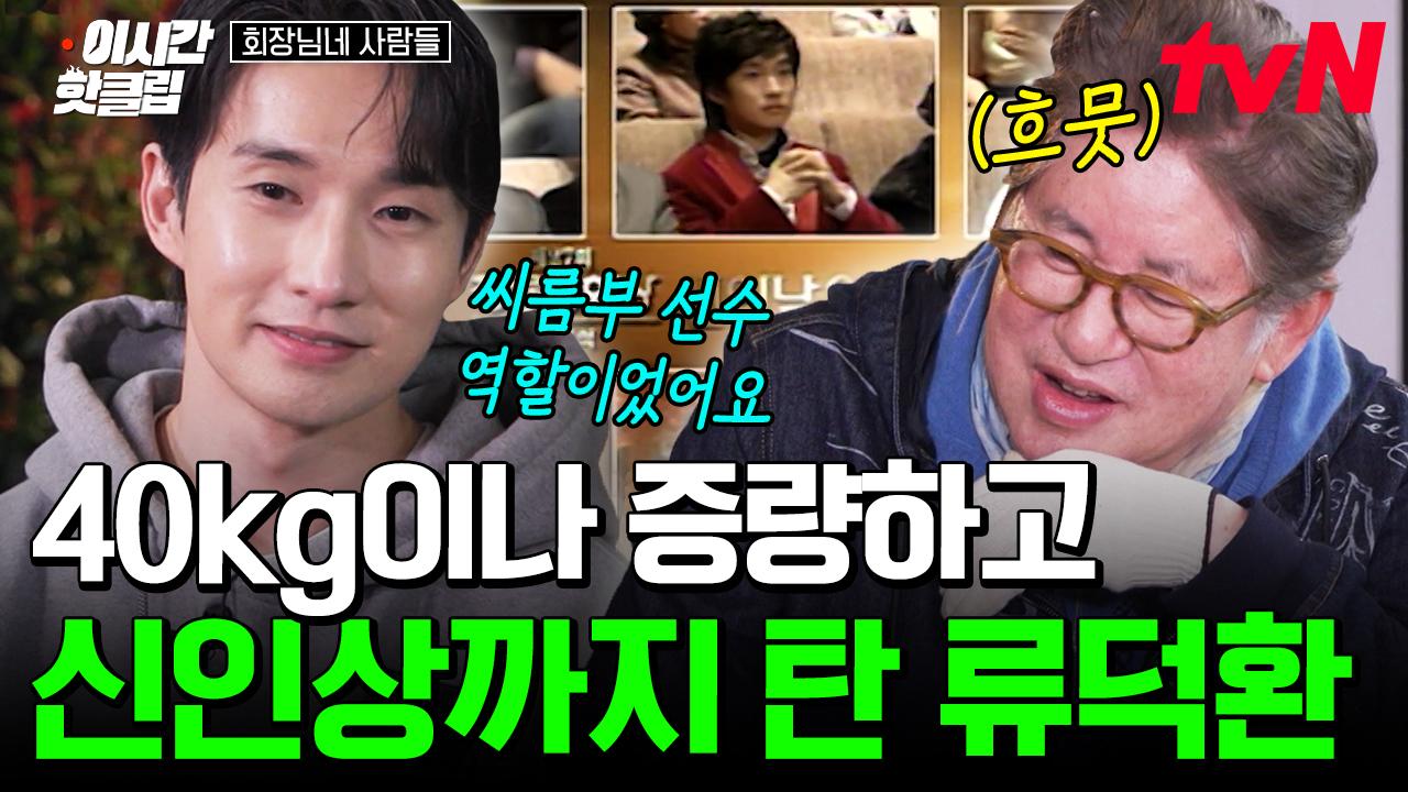 [#회장님네사람들] 류덕환의 첫 주연작이자, 신인상을 받게 해준 영화 〈천하장사 마돈나〉 씨름부 역할을 위해 40kg를 증량했다?!😲 | ZUM TV