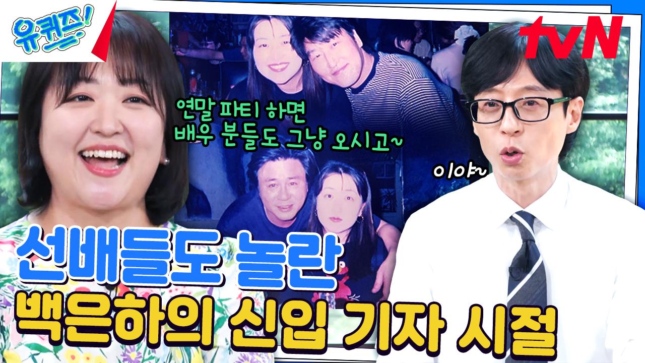 신입 기자 시절, 한 배우가 심야 영화 보자며 연락했었다? #유료광고포함 | tvN 240529 방송 | ZUM TV