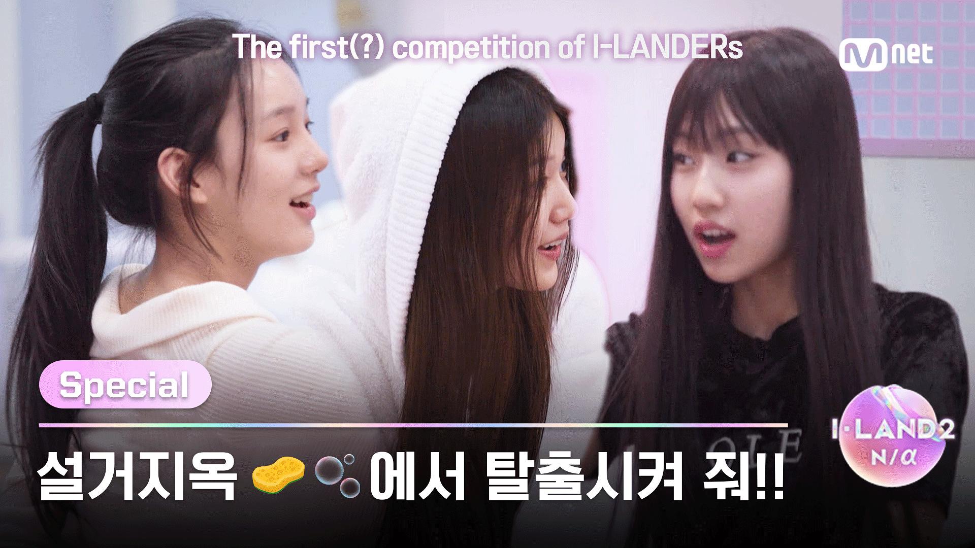 [I-LAND2/미방분 확장판] '설거지옥🧽🫧에서 탈출시켜 줘!!' I-LANDER들의 첫 번째(?) 대결 | Mnet 240530 방송 | ZUM TV