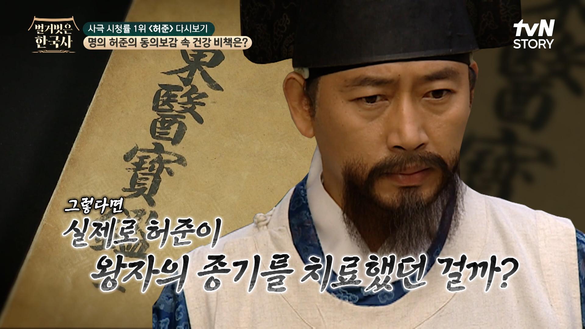 실제 허준이 왕자를 치료한 병은 드라마에서 나온 종기보다 어마어마했던 두창이었다? | tvN STORY 240529 방송 | ZUM TV