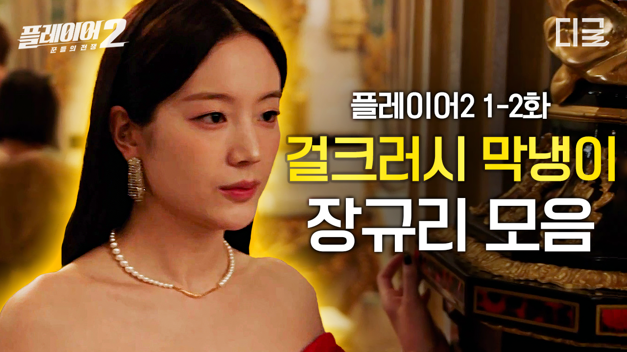 친언니 정수정의 미모부터 능력까지 모두 똑닮은 MZ 막냉이 장규리😎 첫 등장부터 살벌한 운전 실력 뽐내주는 걸크러시 장규리 모음.zip | ZUM TV