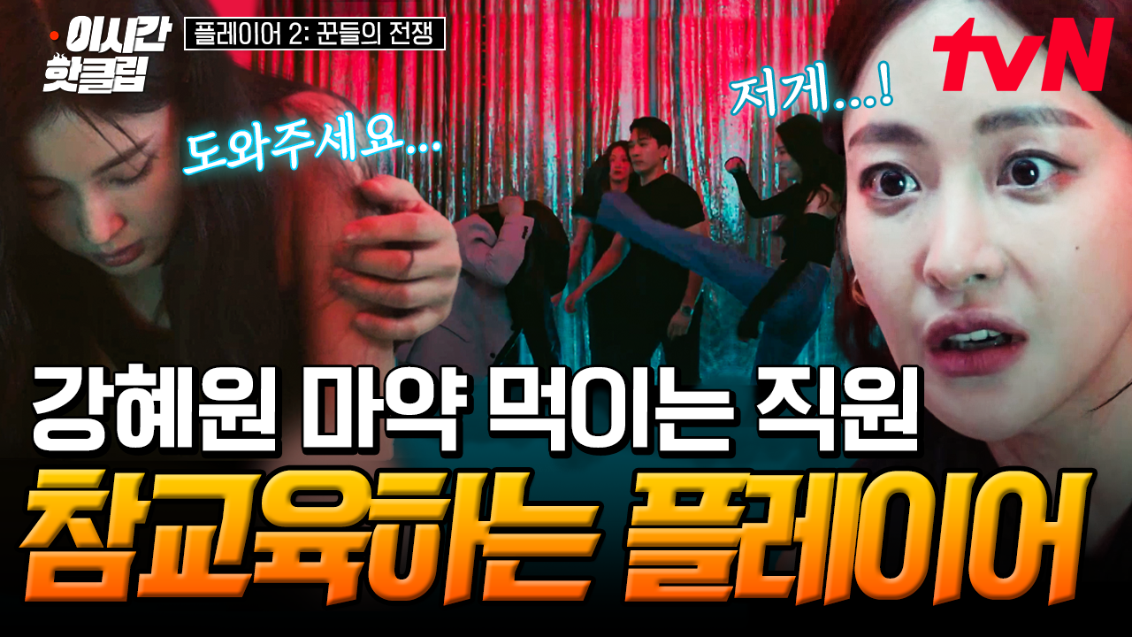 [#플레이어2] ＂너 아주 개XX구나?＂ 클럽에서 마약 먹이는 직원, 엎어치기에 발차기까지 날려버린 플레이어 오연서 X 장규리 | #이시간핫클립 | ZUM TV