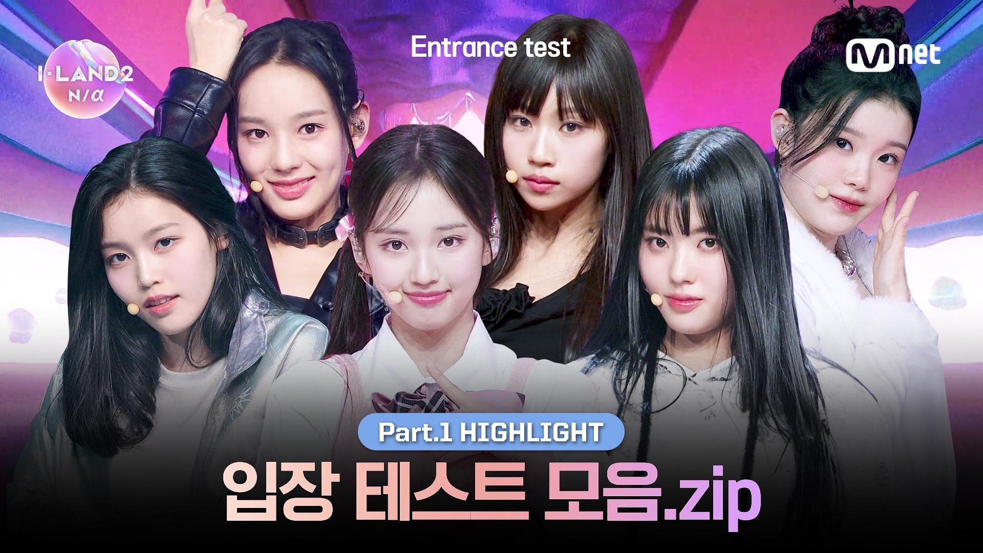 [I-LAND2/Part.1 하이라이트] 입장 테스트 모음.zip l 최종 12인 생존자 발표식 6/6 (목) 밤 9시 30분 본방송 | ZUM TV