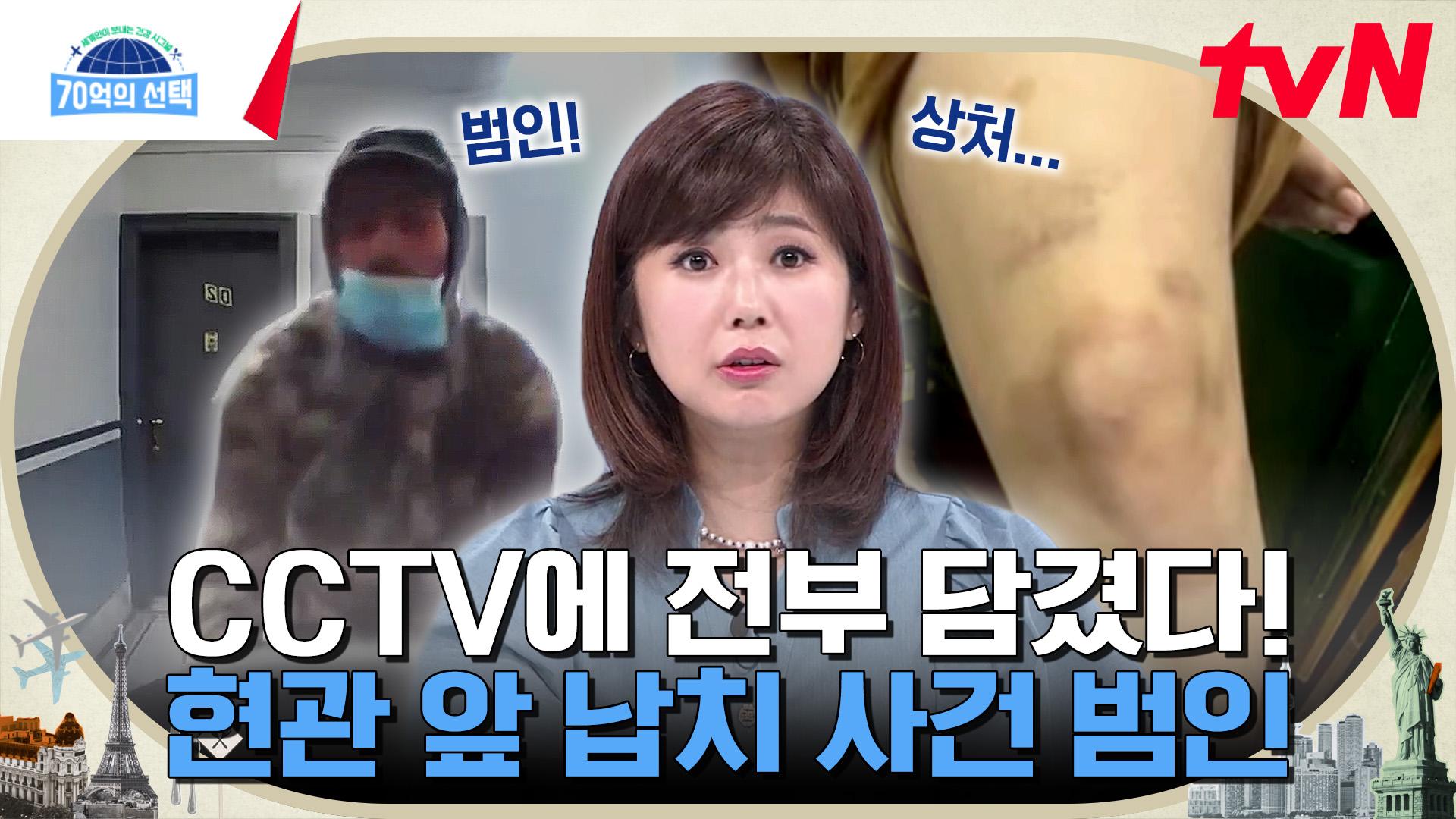 예기치 못한 사건 사고를 모두 포착하는 시선! CCTV에 찍힌 충격적인 납치 사건의 전말 | tvN 240606 방송 | ZUM TV