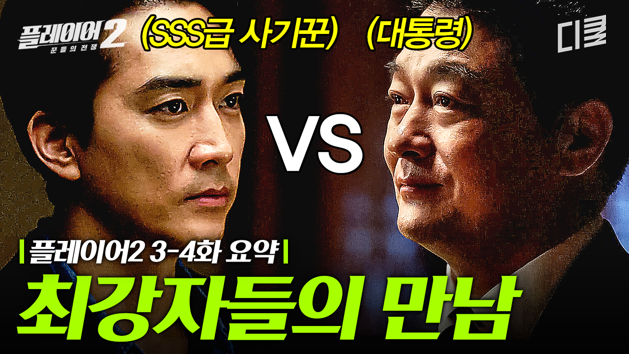 [#플레이어2 3-4화 요약] 대한민국 대통령과 SSS 급 사기꾼이 손잡았다 각 분야 최강자들이 비밀스럽게 만난 이유🔥 | ZUM TV