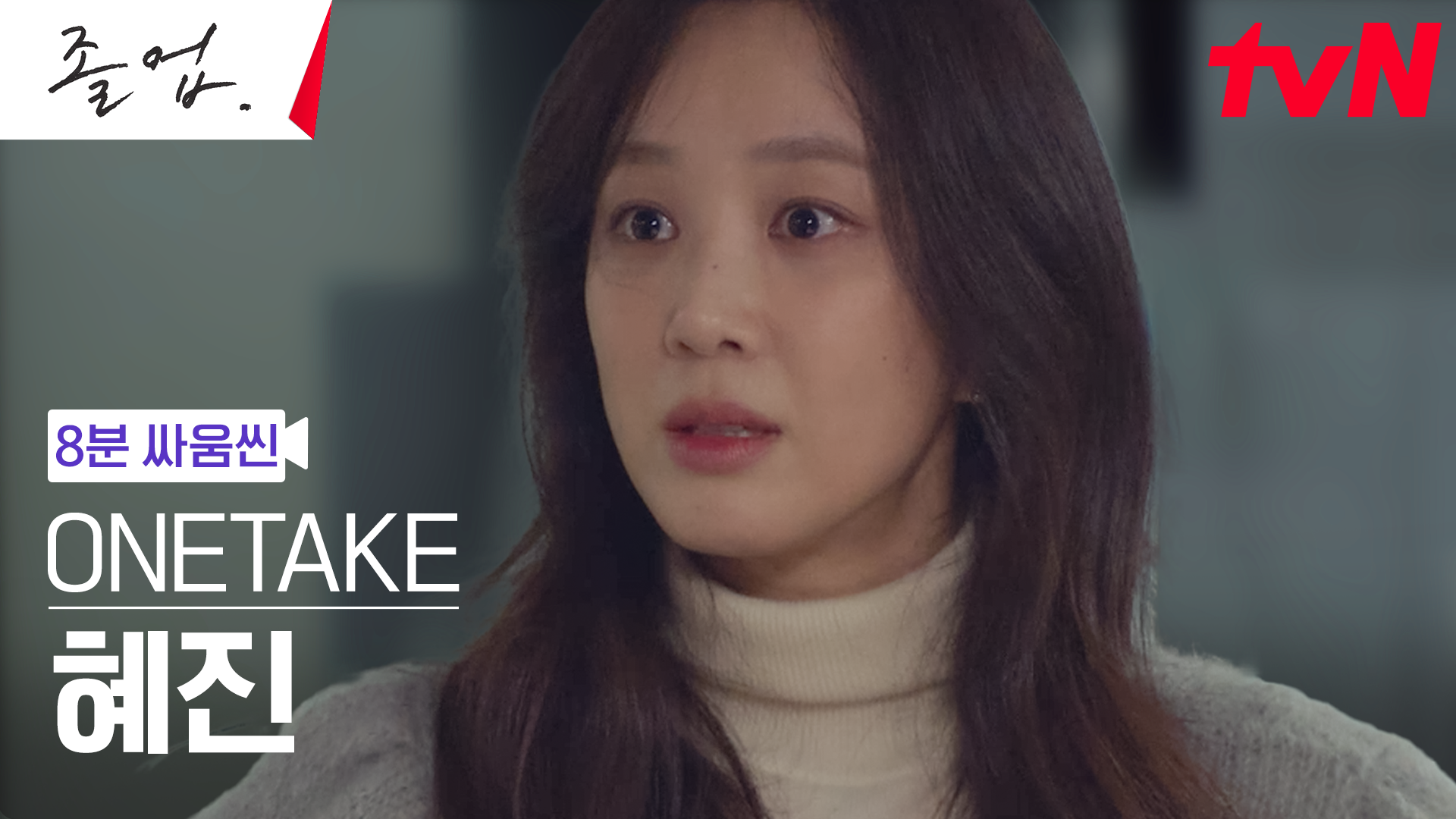 [파국의 8분 싸움씬 원테이크 정려원ver.] 대사 다 외워 온 배우들ㄷㄷ 잘봐 국어 선생님들 싸움이다! | ZUM TV