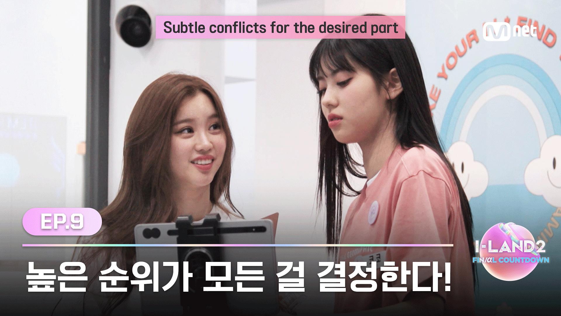 [I-LAND2/9회] 높은 순위의 아이랜더가 모든 걸 결정한다! 원하는 파트를 위한 미묘한 신경전과 싸움 | Mnet 240620 방송 | ZUM TV
