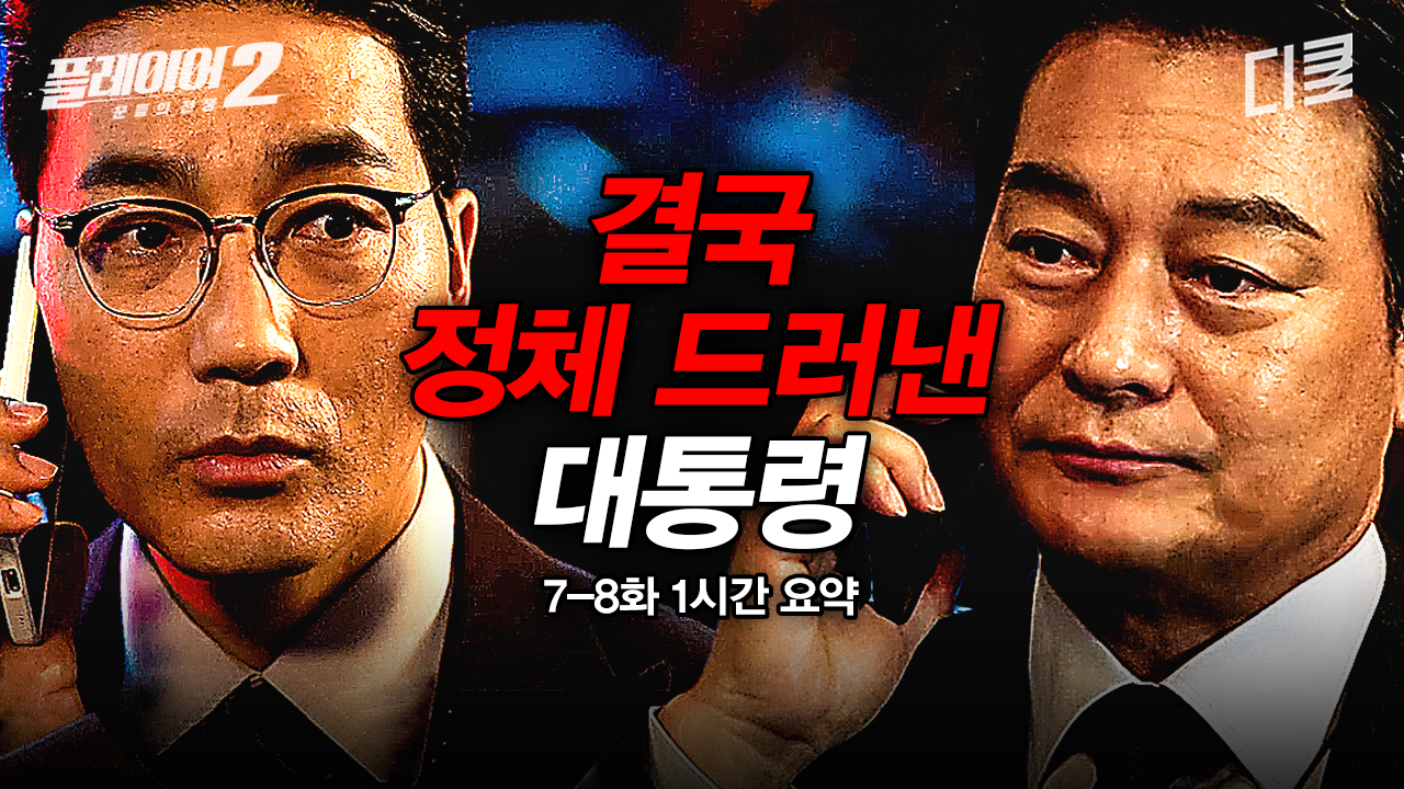 플레이어2 7 8화 요약 송승헌 구하기 위해 검사 하도권에게 직접 전화 연결한 대통령 😱 전세 사기범부터 사이비 교주까지 바람 잘 날 없는 플레이어 표 참교육 현장
