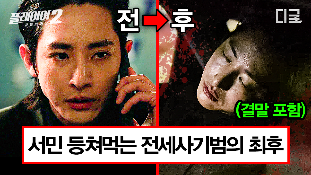 [#플레이어2] (결말 포함) 2030 청년들부터 일반 서민들까지 미래를 앗아간 전세 사기범 참교육 하기👊 사기로 점점 더 피해 금액 늘려간 빌런 이수혁의 최후 몰아보기🔥 ...