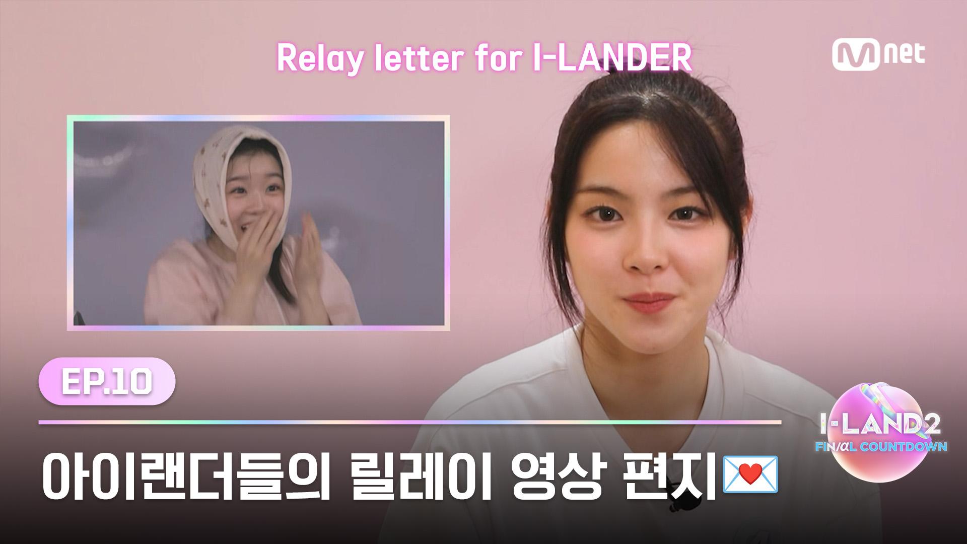 [I-LAND2/10회] 웃음과 감동의 속마음 타임💗아이랜더들의 릴레이 영상 편지💌 | Mnet 240627 방송 | ZUM TV