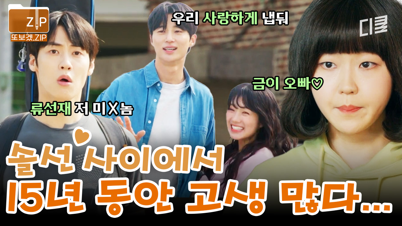 (50분) 수범이들 치아 쏟아지게 웃게 만들었던 ＂찐친들＂ 모음zip ️ 이들이 있어 더욱 빛났던 선업튀ㅠㅠ | 선재업고튀어 | ZUM TV