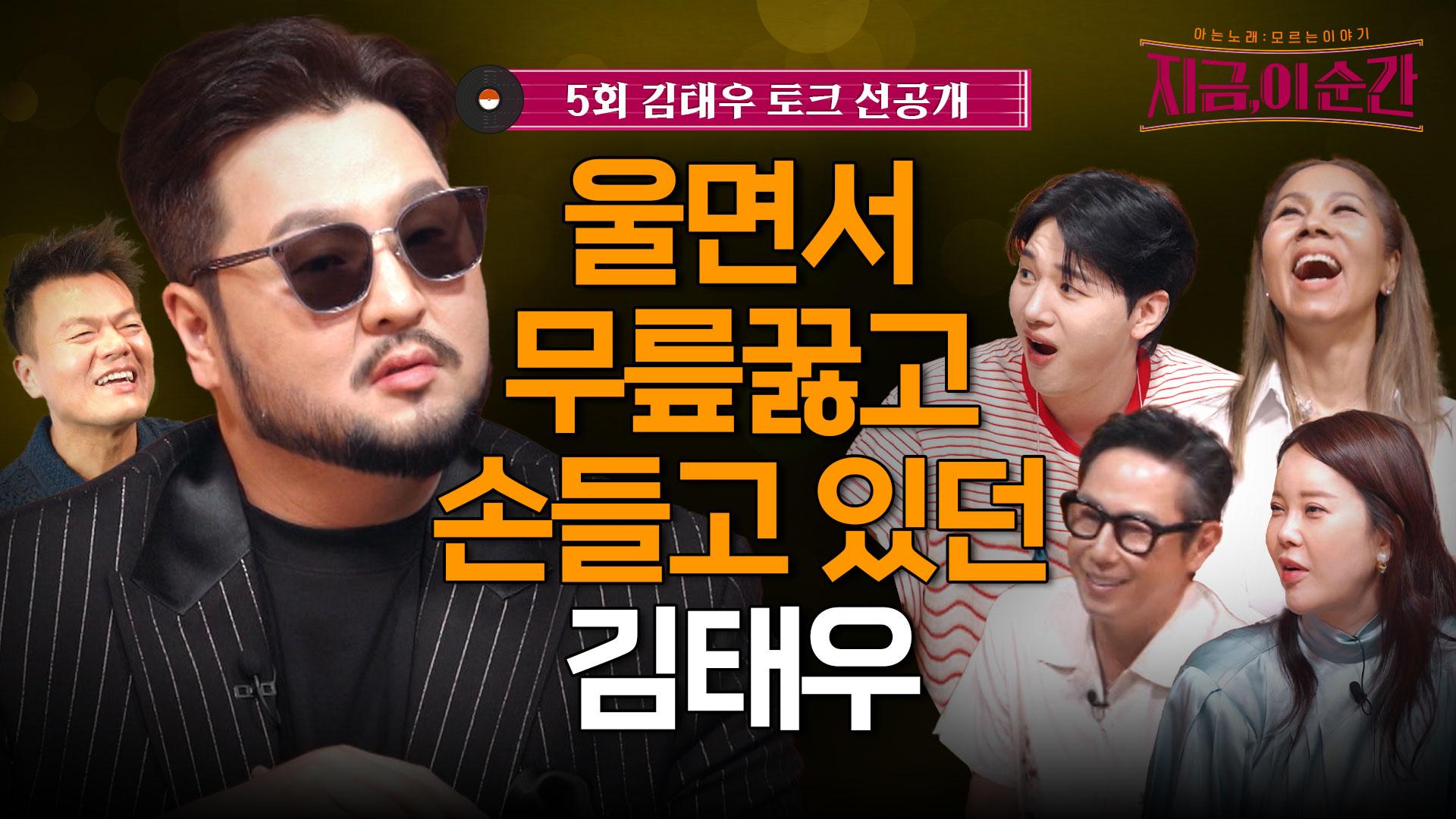 울애기 기죽이지마요 #god #애수 뽕삘나게 부르지 말라고 혹독하게 훈련시킨 #JYP #김태우#인순이#지금이순간 (7/4 [목] 저녁 8:20) | ZUM TV