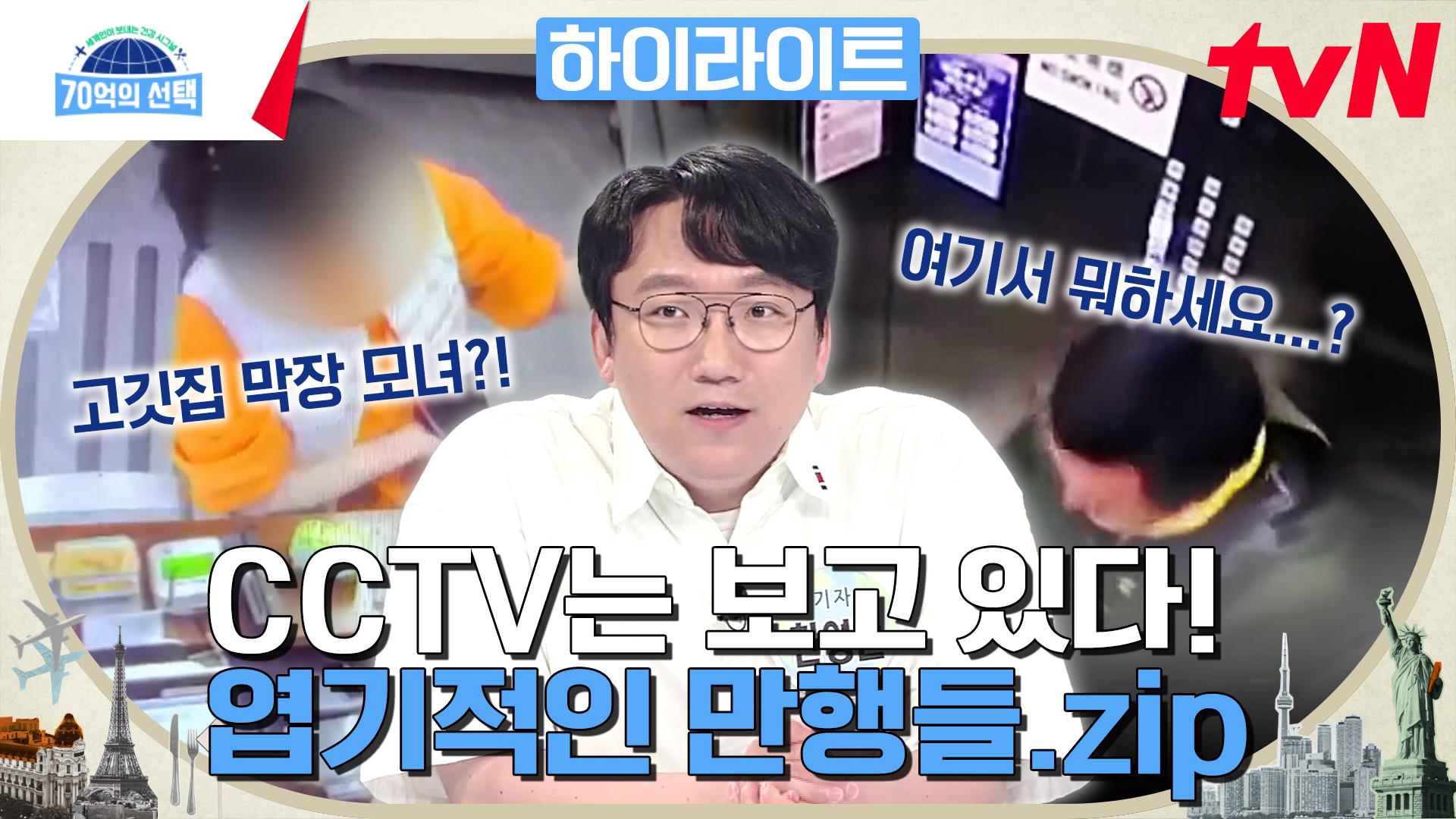 💥혈압 상승↑ 분노 폭발💥 CCTV로 밝혀지는 막장 빌런들의 엽기적인 만행 #highlight | ZUM TV