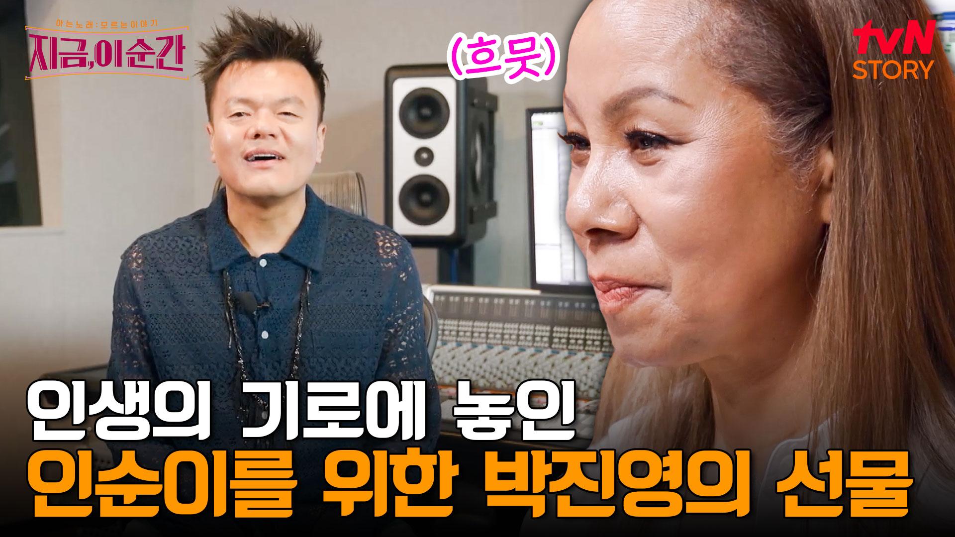 1호 후배 JYP가 인생의 기로에 선 인순이만을 위해 제작한 앨범을 선물해 초대박 친 댄스곡 | tvN STORY 240704 방송 | ZUM TV