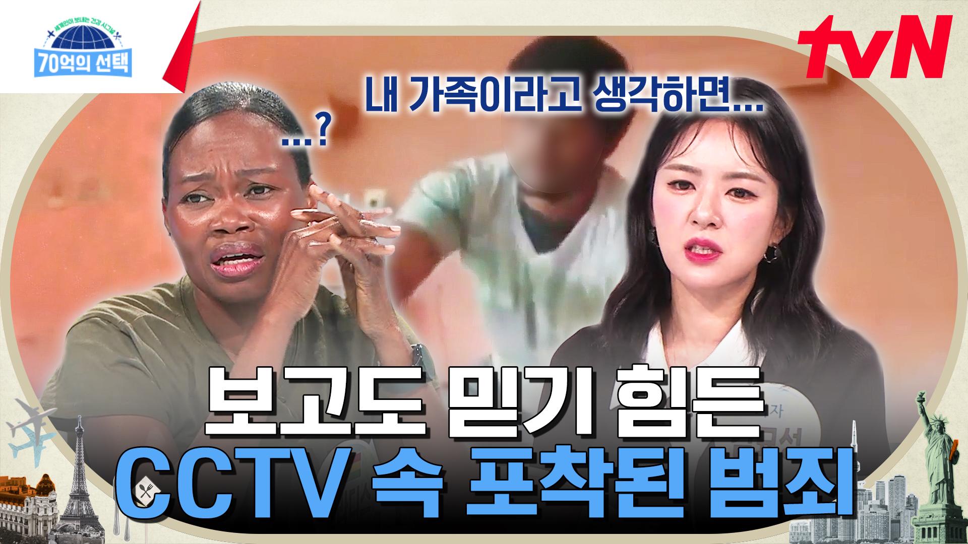 사회적 약자를 상대로 범죄를 저지른 파렴치한 범인들! CCTV에 담긴 믿기 힘든 장면들 | tvN 240711 방송 | ZUM TV