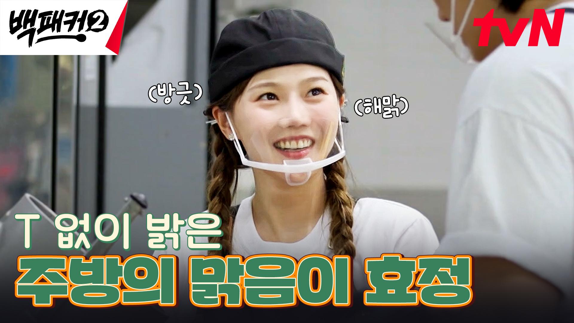 😄기쁨이 그 자체😄 안보현도 스며드게 만든 효정의 긍정 파워 | tvN 240721 방송 | ZUM TV