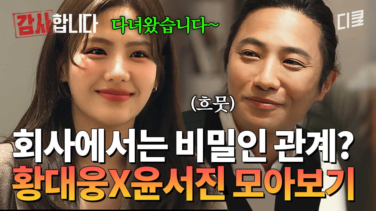 [#감사합니다] 회사의 부사장님이 집에 가면 삼촌이다!? 다른 사람들이 절대 알면 안 되는 특급 비밀 관계 삼촌 진구X조카 조아람 케미.zip | ZUM TV