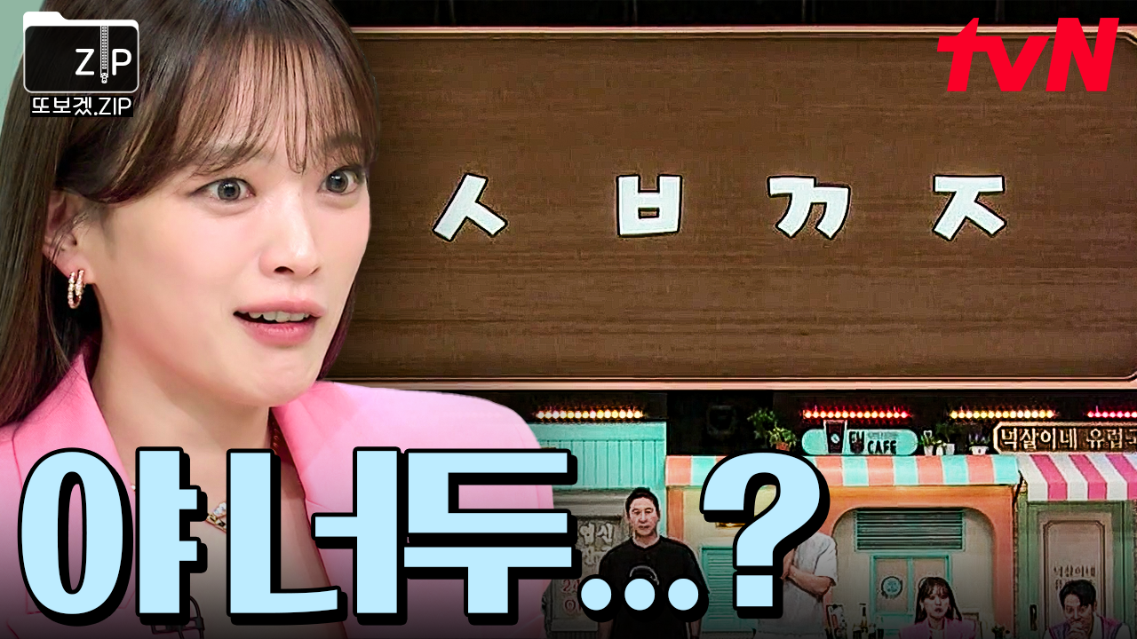 (30분) 야, 너두..? 이심전심 그 자체ㅋㅋ 아무도 입 밖으로 꺼내진 않았지만 모두가 같은 생각 중인 '그' 단어🤣 ...