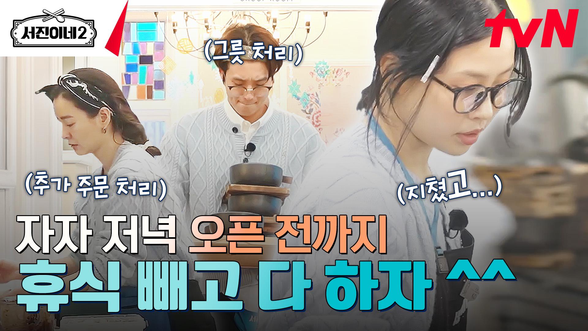 손님 입장까지 남은 시간 14분. 이 안에 모든 걸 끝내야 한다🔥 | tvN 240726 방송 | ZUM TV