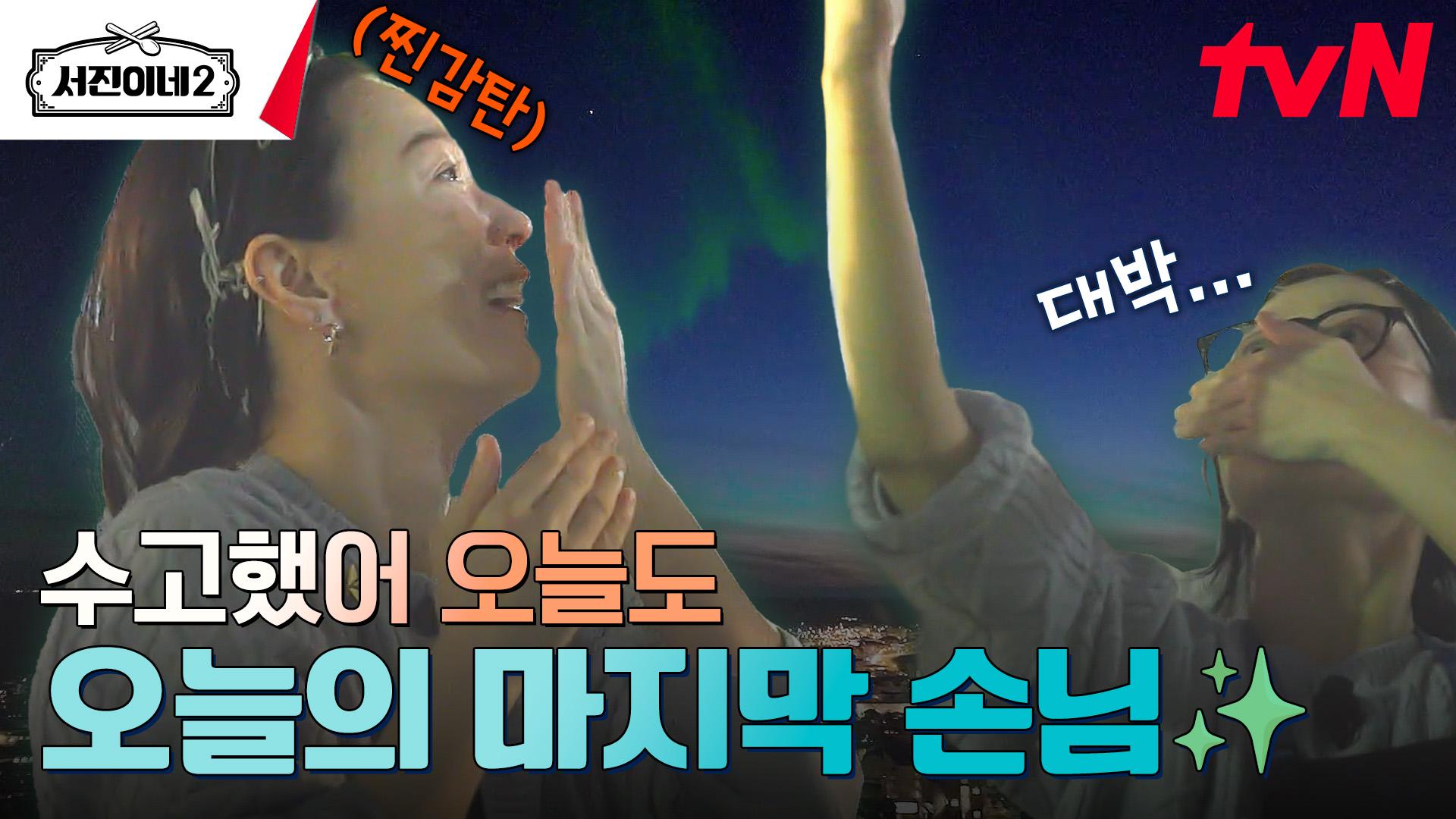 ＂보상받는 기분이야..💧＂ 〈서진이네〉 식당 위로 오로라가 떴다! | tvN 240726 방송 | ZUM TV