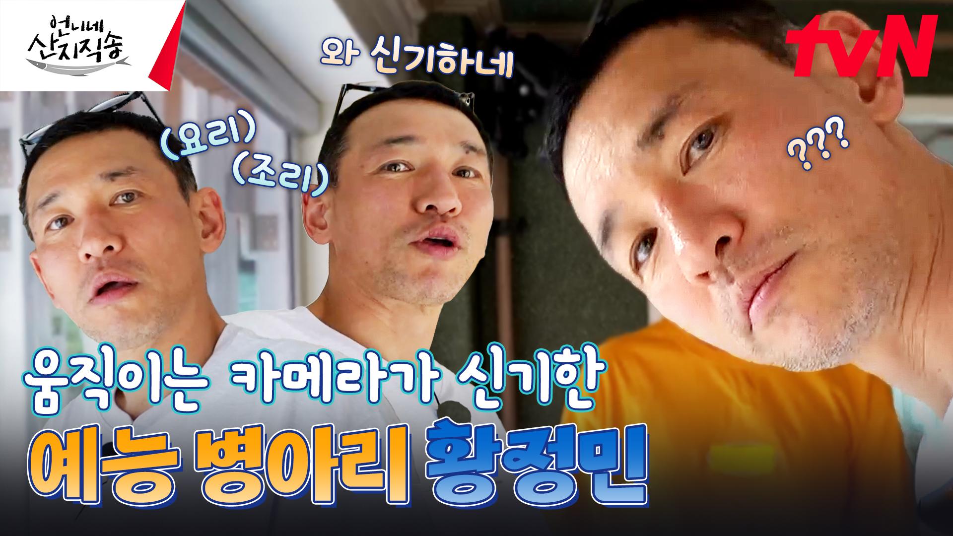 리얼리티 예능은 처음이라서··· 다 큰 어른이 카메라랑 노는 모습이 이렇게 귀여울 일이야?🤣 | tvN 240801 방송 | ZUM TV