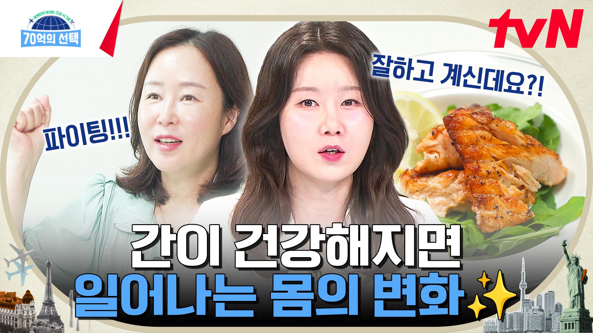 나만의 비법으로 몸 안의 독소를 깨끗하게 비웠다! 주인공만의 효과적인 간 건강 관리법 | tvN 240801 방송 | ZUM TV