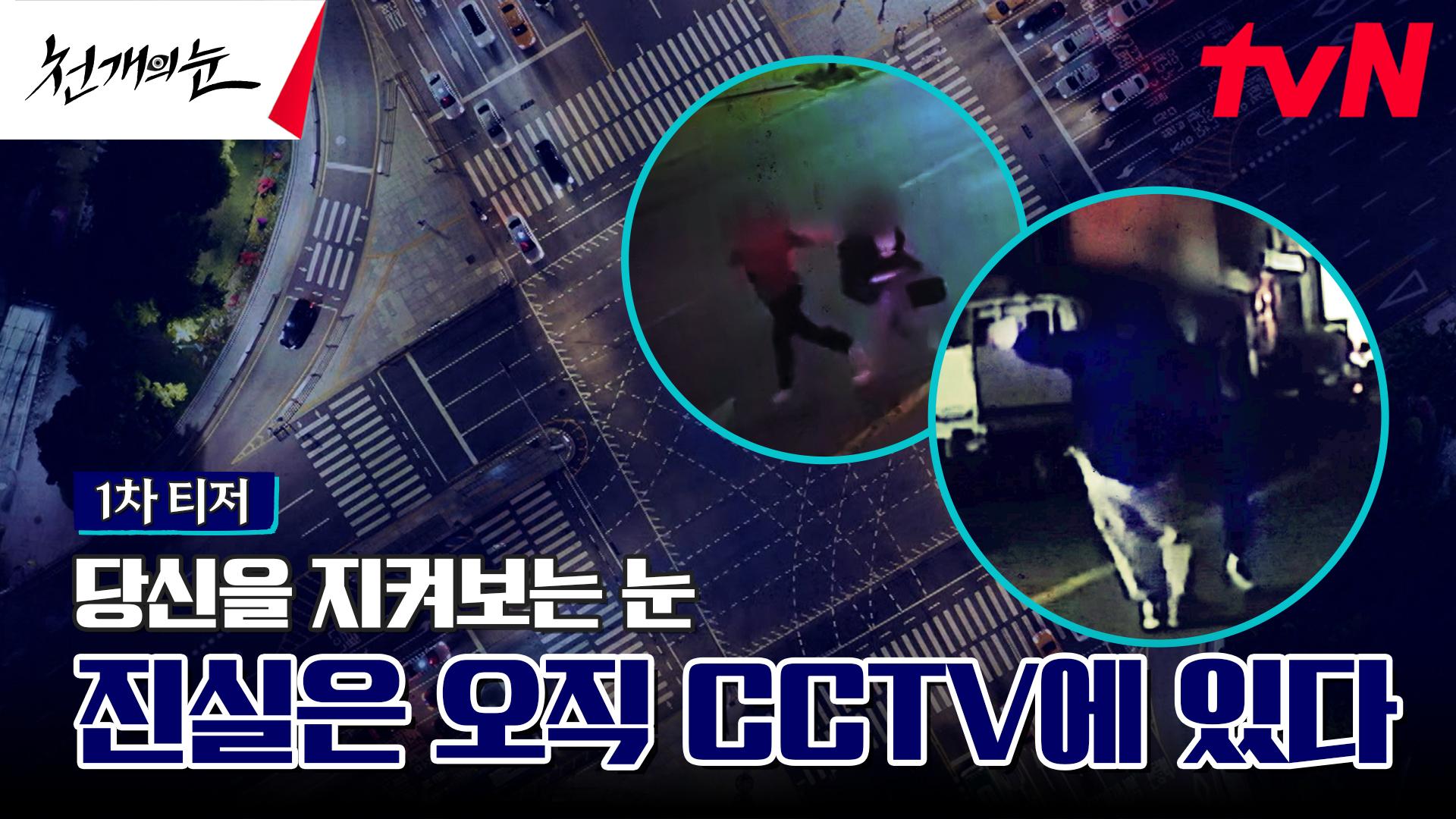 [1차 티저] 지금 이 순간에도 당신을 지켜보는 눈! 진실은 오직 CCTV에 있다. | ZUM TV