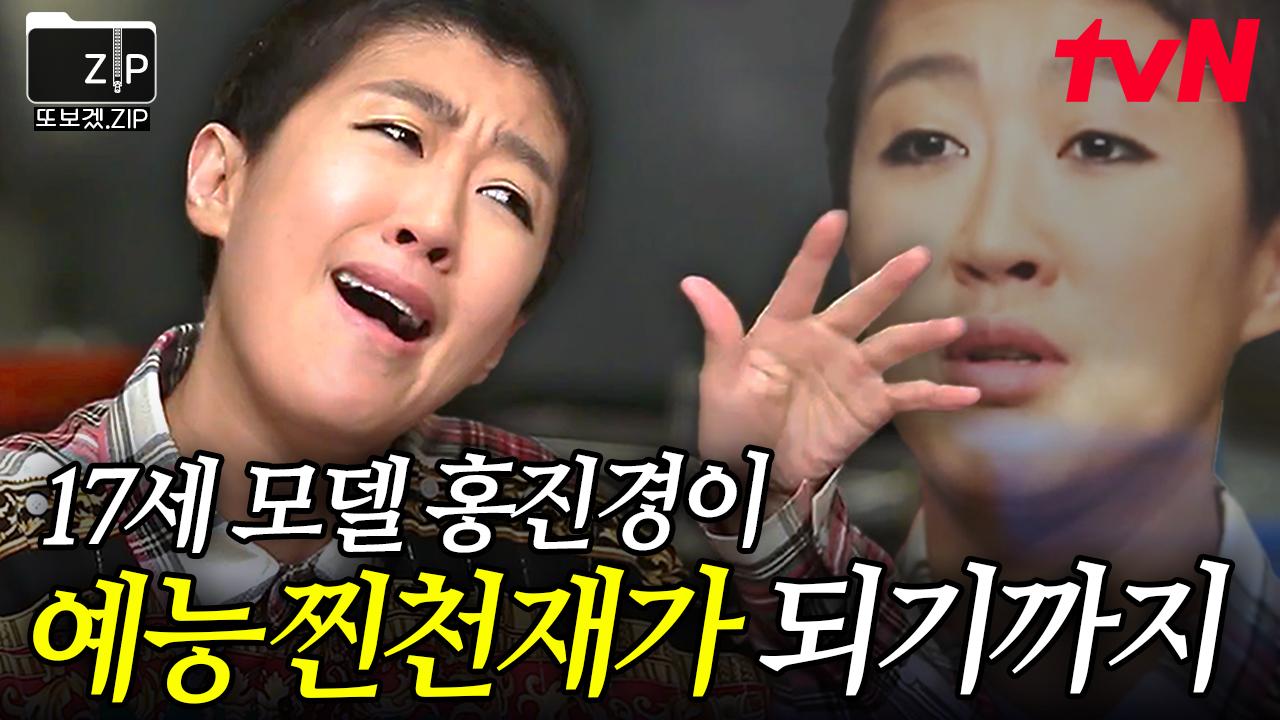 (30분) 레전드 밥 친구 등장ㅋㅋ ＂아.. 더 웃길 수 있었는데..＂ 17세~ ing 예능 찐 천재 홍진경 성장 서사 총정리.zip | 현장토크쇼택시 | ZUM TV