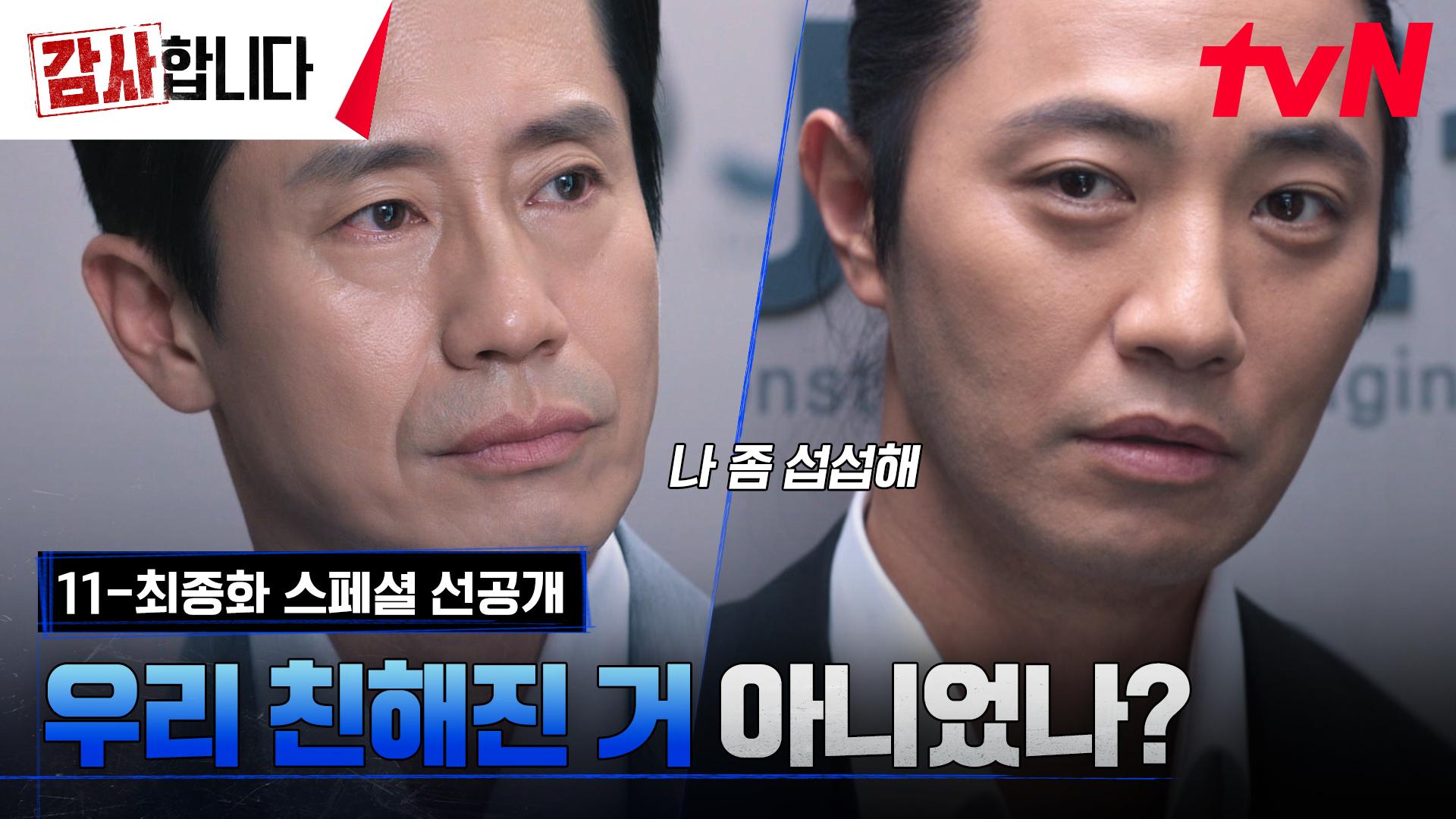 [스페셜 선공개] 열혈 감사 중인 신하균이 CCTV에서 발견한 것은? (feat. 섭섭진구 😕) | ZUM TV