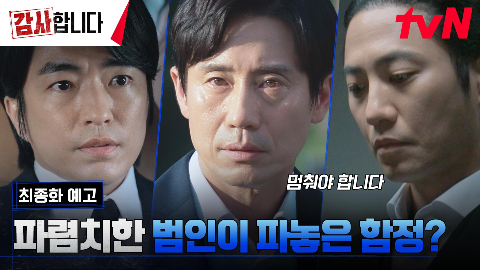 [최종화 예고] ＂당신은 사람을 죽였습니다＂ 신하균이 찾은 범인은?! (ft. 정문성의 함정에 당한 진구!) | ZUM TV