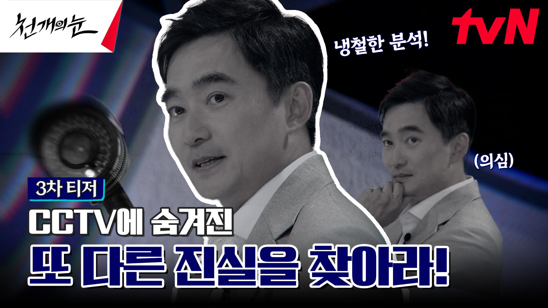 [3차 티저] 이제 관점을 바꿔 볼까요? 베테랑 김석훈이 들려주는 CCTV가 목격한 진실! | ZUM TV