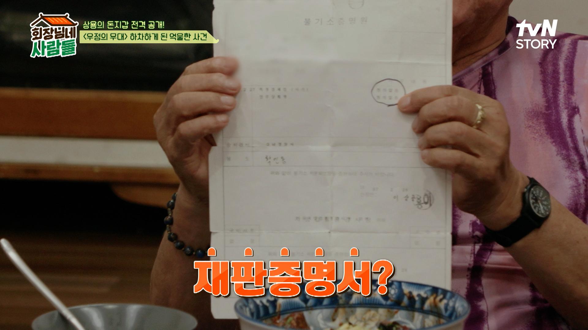 재판 증명서를 꺼내든 '이상용' 그에게 무슨 일이? | tvN STORY 240819 방송 | ZUM TV