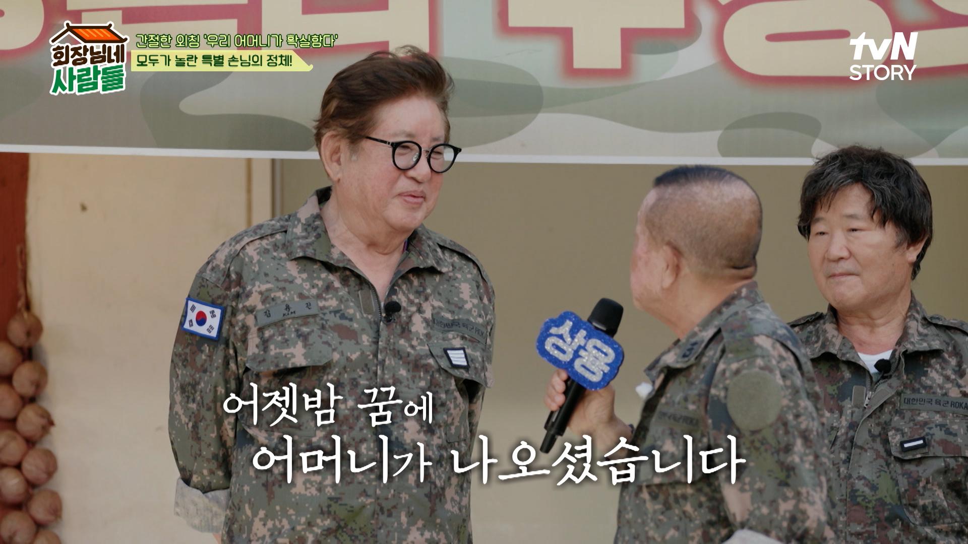 회장님네에서 열린 〈우정의 무대〉🎤 그리운 어머니 코너에서 깜짝 등장한 인물은? | tvN STORY 240819 방송 | ZUM TV