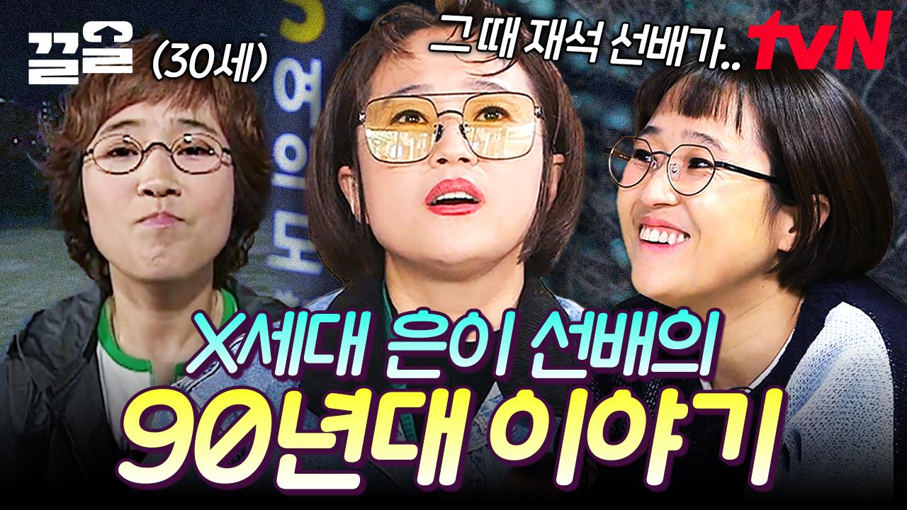 X세대 대표 송은이의 90년대 썰.ssul🔥 근데 이제 그 시절 추억의 맛집을 곁들인.... | 밥블레스유 | ZUM TV