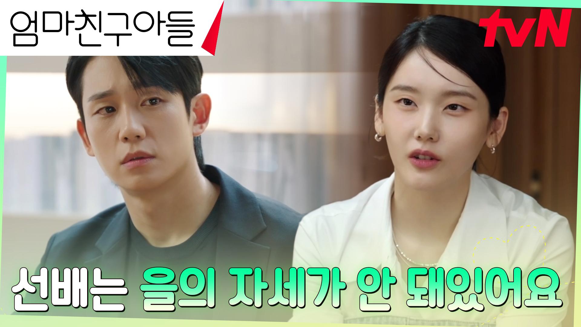 현실보다 꿈을 사랑하는 정해인, MZ후배님의 객관적 팩폭에 정신 번쩍...! | tvN 240824 방송 | ZUM TV