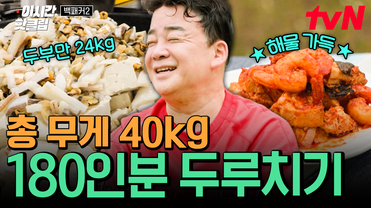 [#백패커2] 두루치기 무게만 40kg?💥 180인분 양념하려면 숟가락은 어림도 없기에 등장한 국자계랑ㄷㄷ | ZUM TV