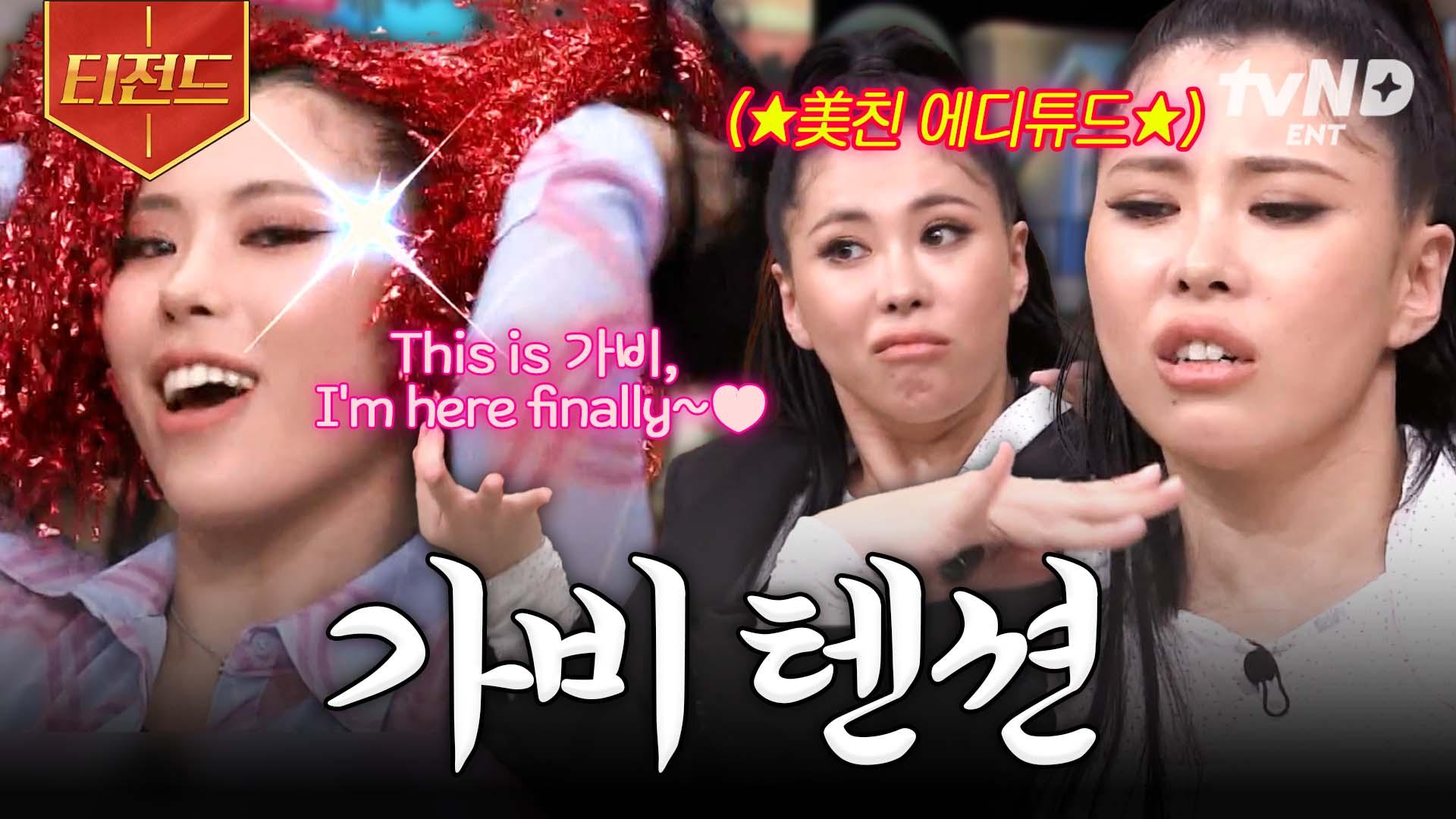 매니줠↗↗ 내가 바로 '기세' 가비 Girl~ 아무도 못 말리는 텐션의 소유자 가비 킬포 모음.zip | #놀라운토요일 #티전드 | ZUM TV