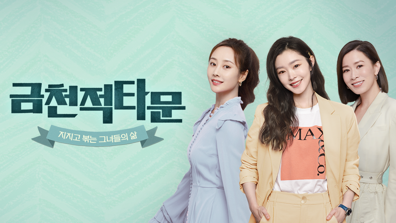 금천적타문 | ZUM TV