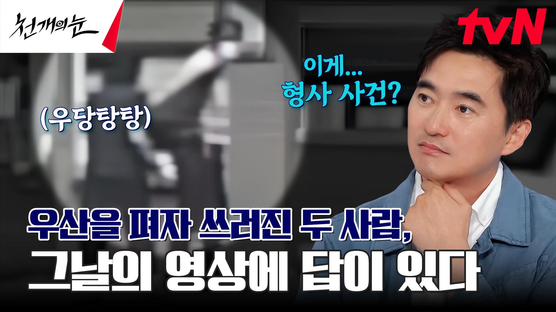 우산으로 눈을 찔렀다 VS 찌르지 않았다🌂 애매한 CCTV 장면... 분석 결과는? | tvN 240902 방송 | ZUM TV