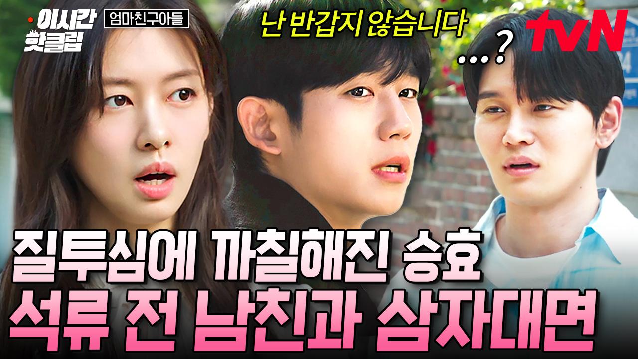 엄마친구아들 도파민 폭발🔥 승효 X 석류 X 전남친 세 사람의 삼자대면 승효 질투하는 소리 여기까지 들린다🤭