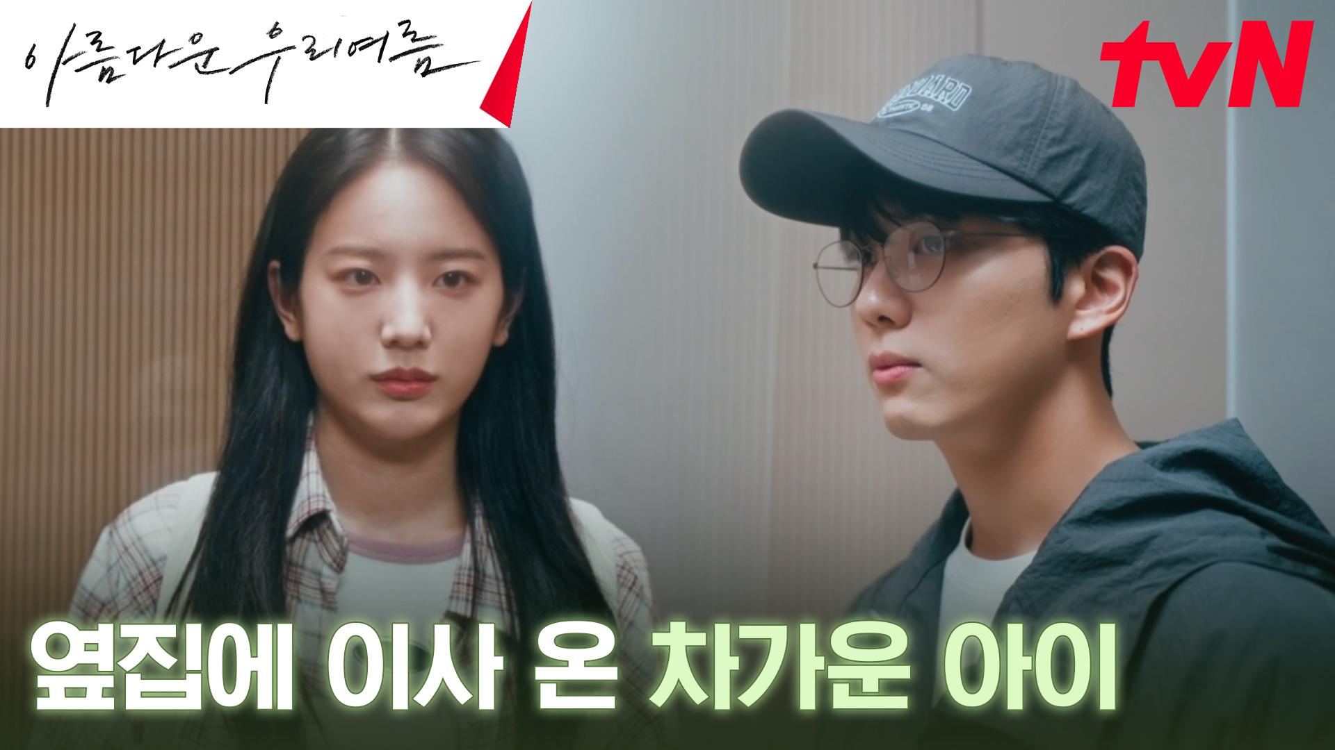 옆집에 이사 온 장규리에게 먼저 손 내민 유영재, 돌아온 건 냉랭한 반응?! | tvN 240914 방송 | ZUM TV