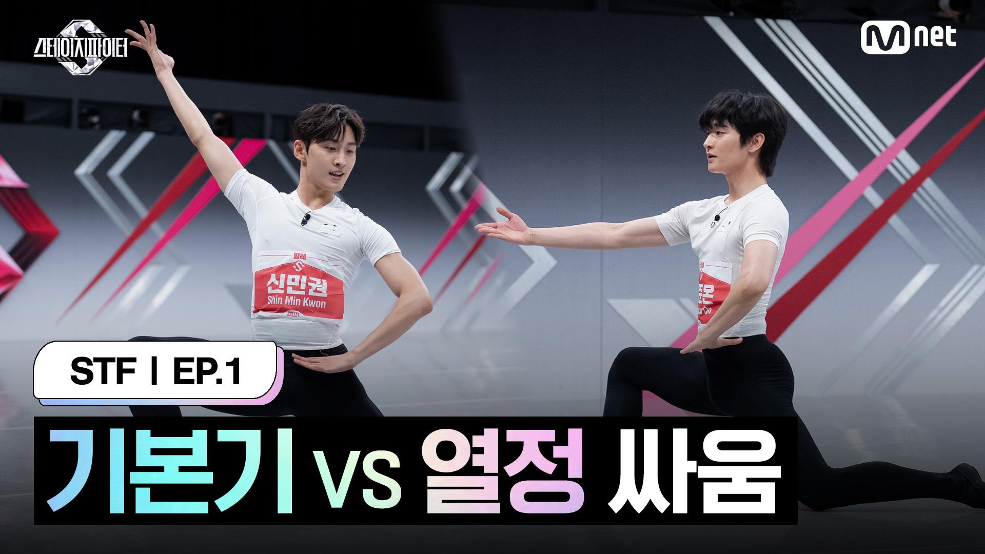 [스테파/1회] 기본기 VS 열정 싸움 @발레 피지컬&테크닉 오디션 C라인 3R | Mnet 240924 방송 | ZUM TV