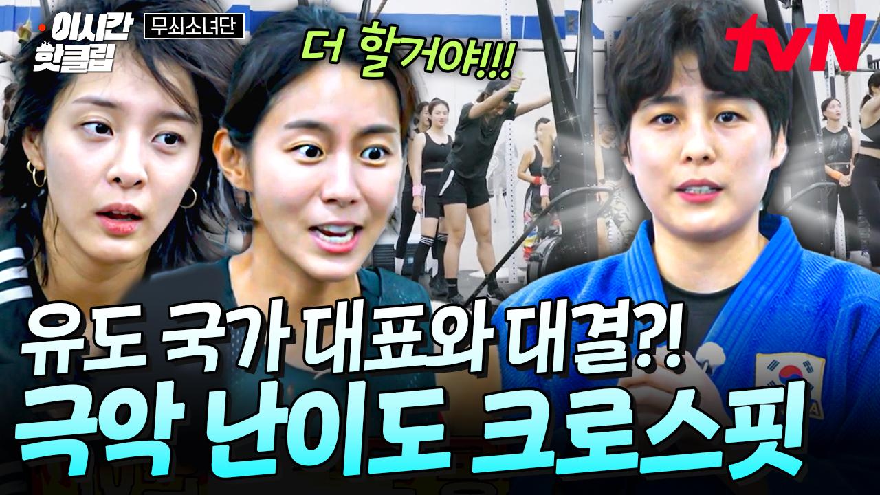 [#무쇠소녀단] 역대급 무쇠맛 라인업ㄷㄷ 유도 국대부터 707부대까지! 무소단 VS 무쇠 선배들의 광기 폭발 크로스핏 대결👊 | ZUM TV