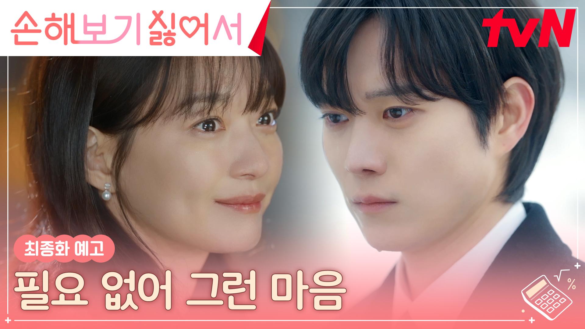 [최종화 예고 Full] 지욱과 해영, 끝날 때까지 끝난 게 아닌 두 사람의 손익계산 결과는? | ZUM TV