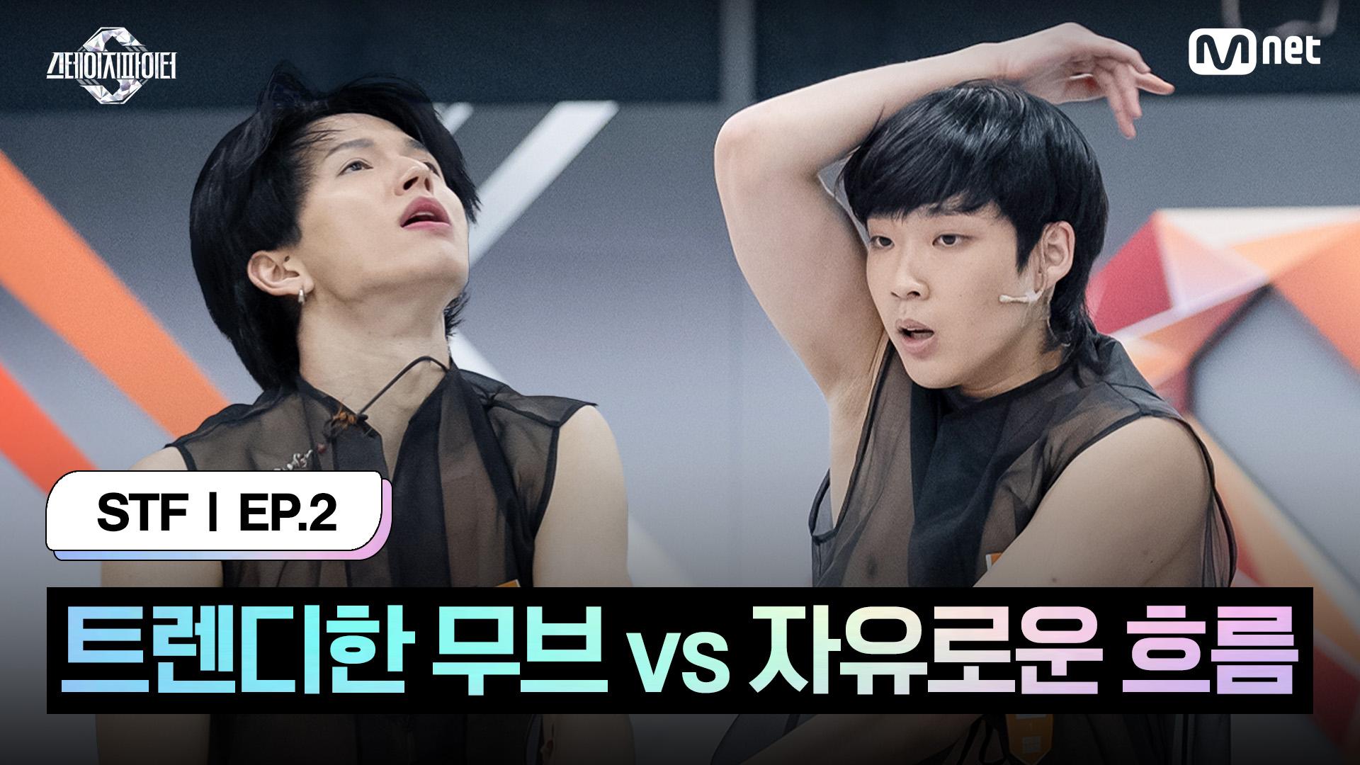 [스테파/2회] 트렌디한 무브 vs 자유로운 흐름 @한국무용 피지컬&테크닉 오디션 D라인 3R | Mnet 241001 방송 | ZUM TV