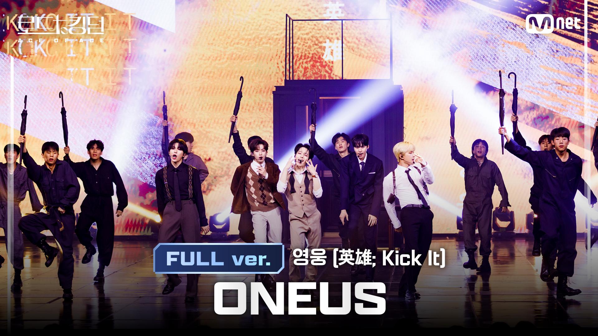 [#로드투킹덤_A/풀버전] ONEUS(원어스) - ♬ 영웅(英雄 Kick It) @1차전 ＜트리플 대진 - NCT 127＞ Full ver. | ZUM TV