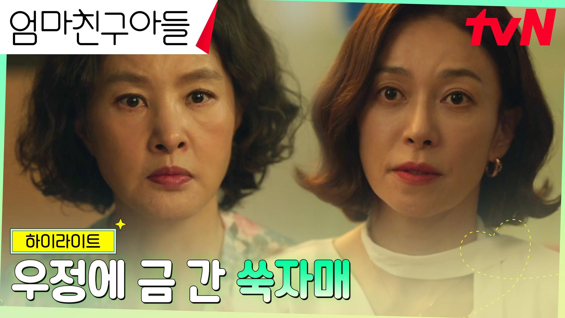 15화 하이라이트｜장영남X박지영, 우정의 위기 극복하고 극적 화해까지.zip | ZUM TV